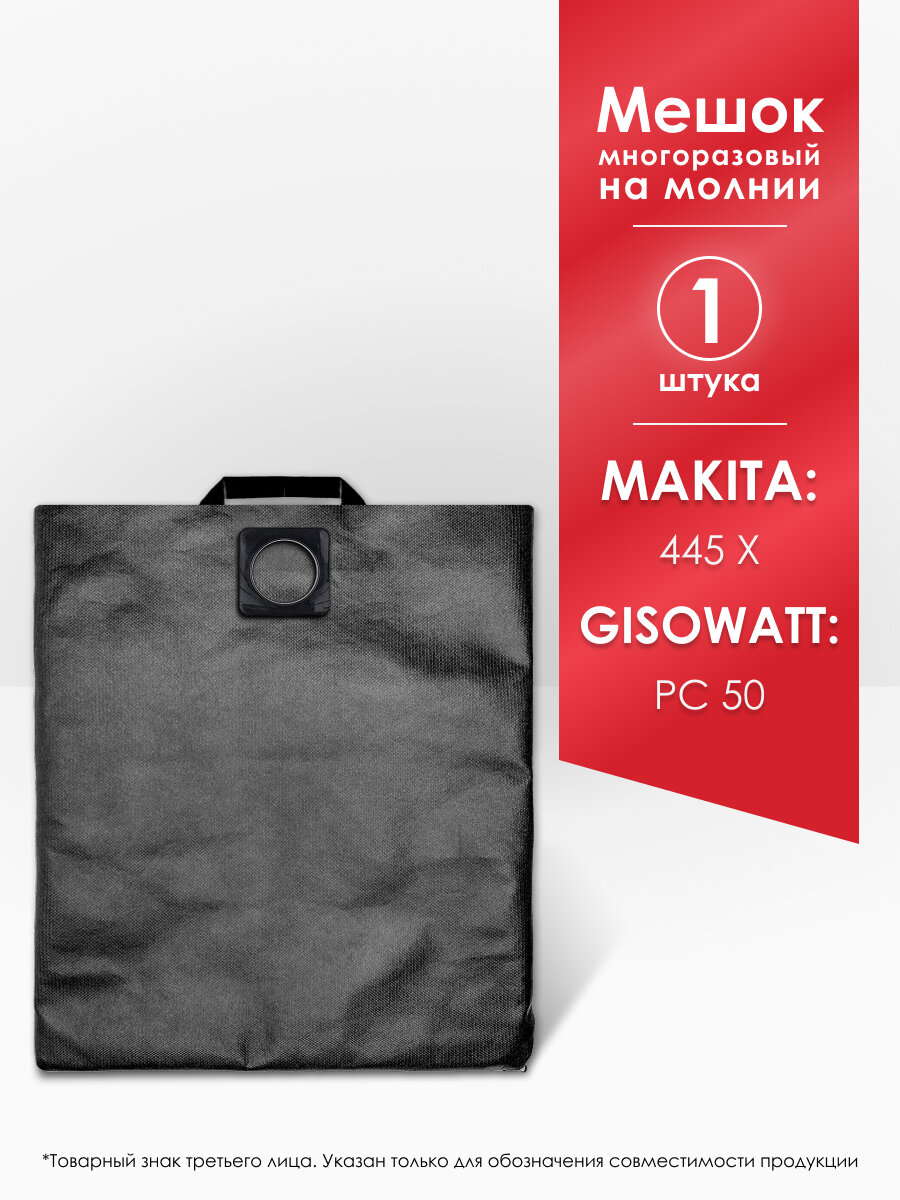 Мешок многоразовый для пылесоса Makita 445X, GISOWATT PC 50