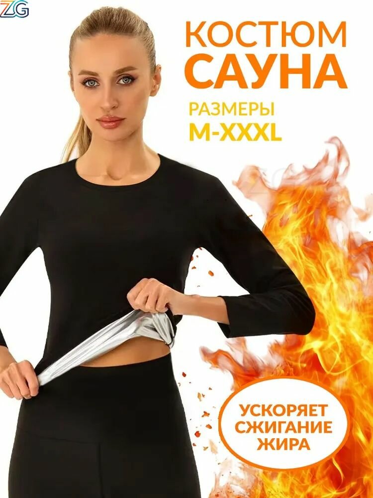 Спортивный костюм-сауна