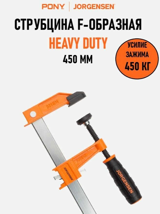 Pony Jorgensen Струбцина F-образная Heavy Duty 3718-HD 457 мм, 1 шт.