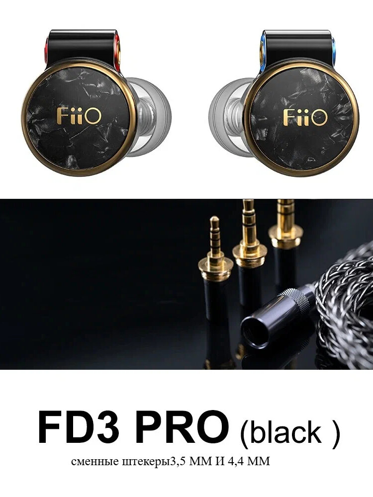 FIIO FD3 Pro Проводные наушники, проводные, динамические, 152-жильный кабель со сменными штекерами