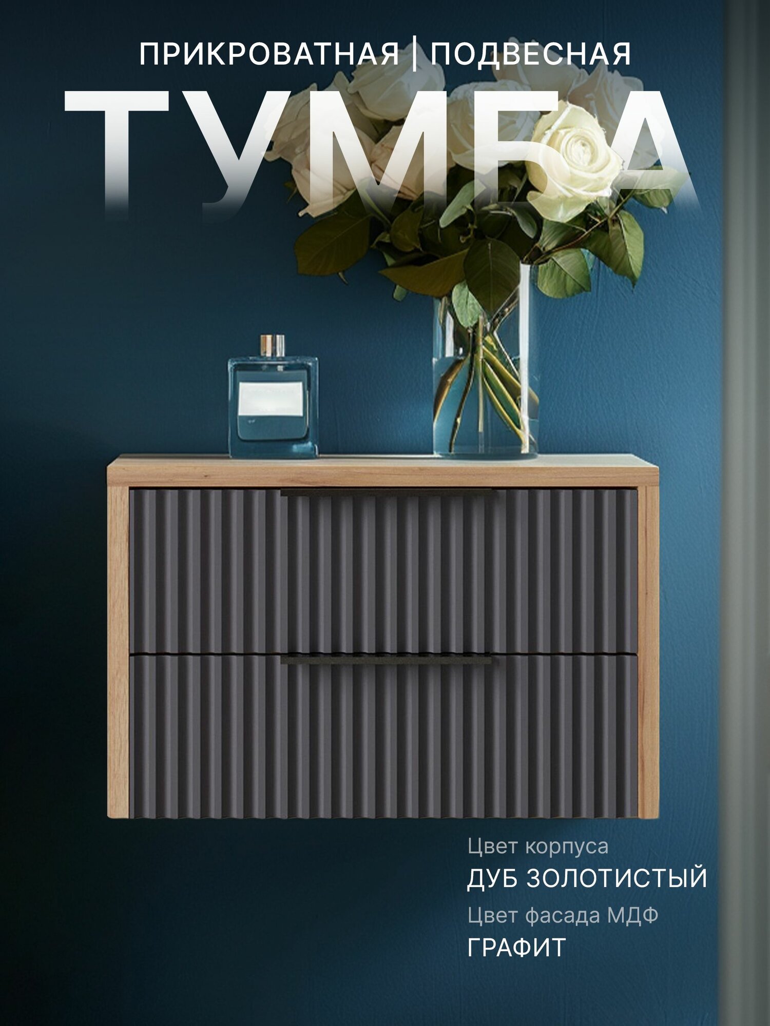 Тумба прикроватная подвесная, ЛДСП/МДФ, 2 выдвижных ящика, 40х35х27 см, дуб золотистый/графит