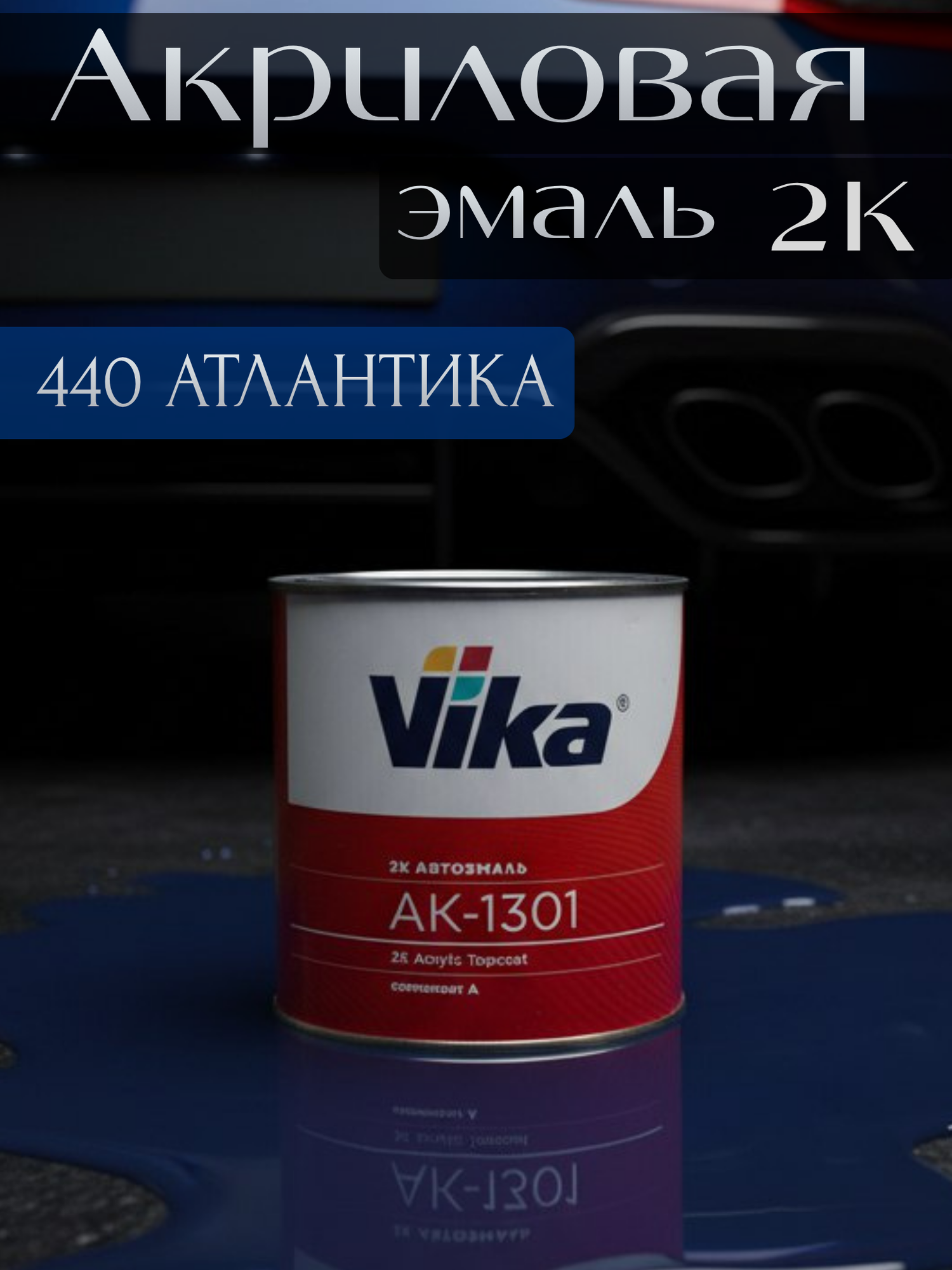 Автоэмаль акриловая АК-1301 Атлантика 440, 0,85кг