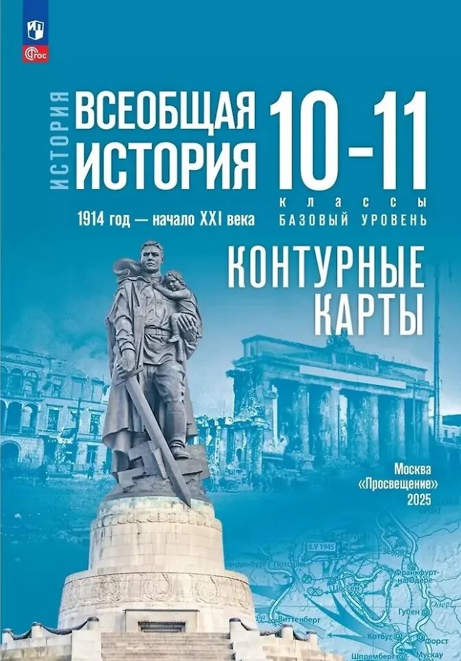 Контурные карты Просвещение Всеобщая история. 10-11 классы. К ФП 22/27. 2025 год, В. В. Тороп