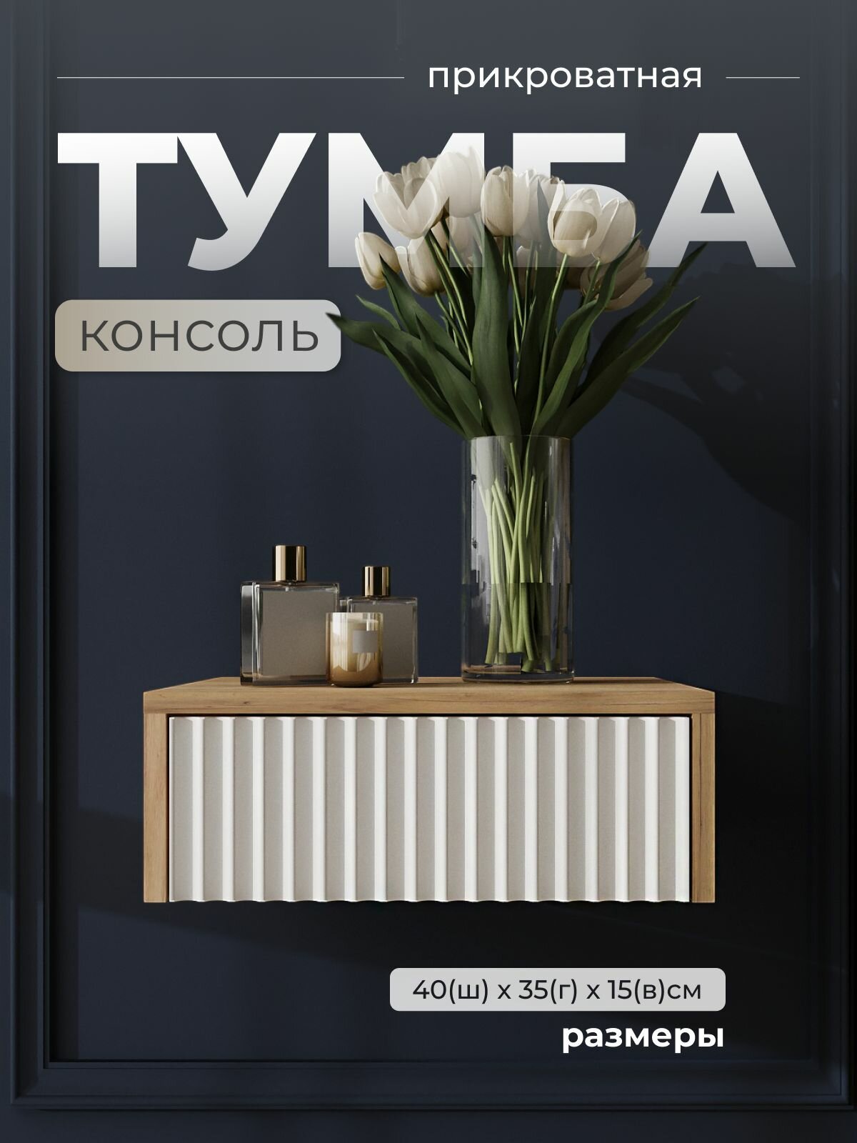 Тумба прикроватная подвесная, ЛДСП/МДФ, 1 выдвижной ящик, 40х35х15 см, Дуб-золотистый/белый