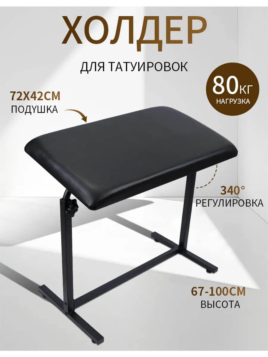 Холдер для тату подставка под руку, Регулируемая высота: 67-100 см, складная конструкция.