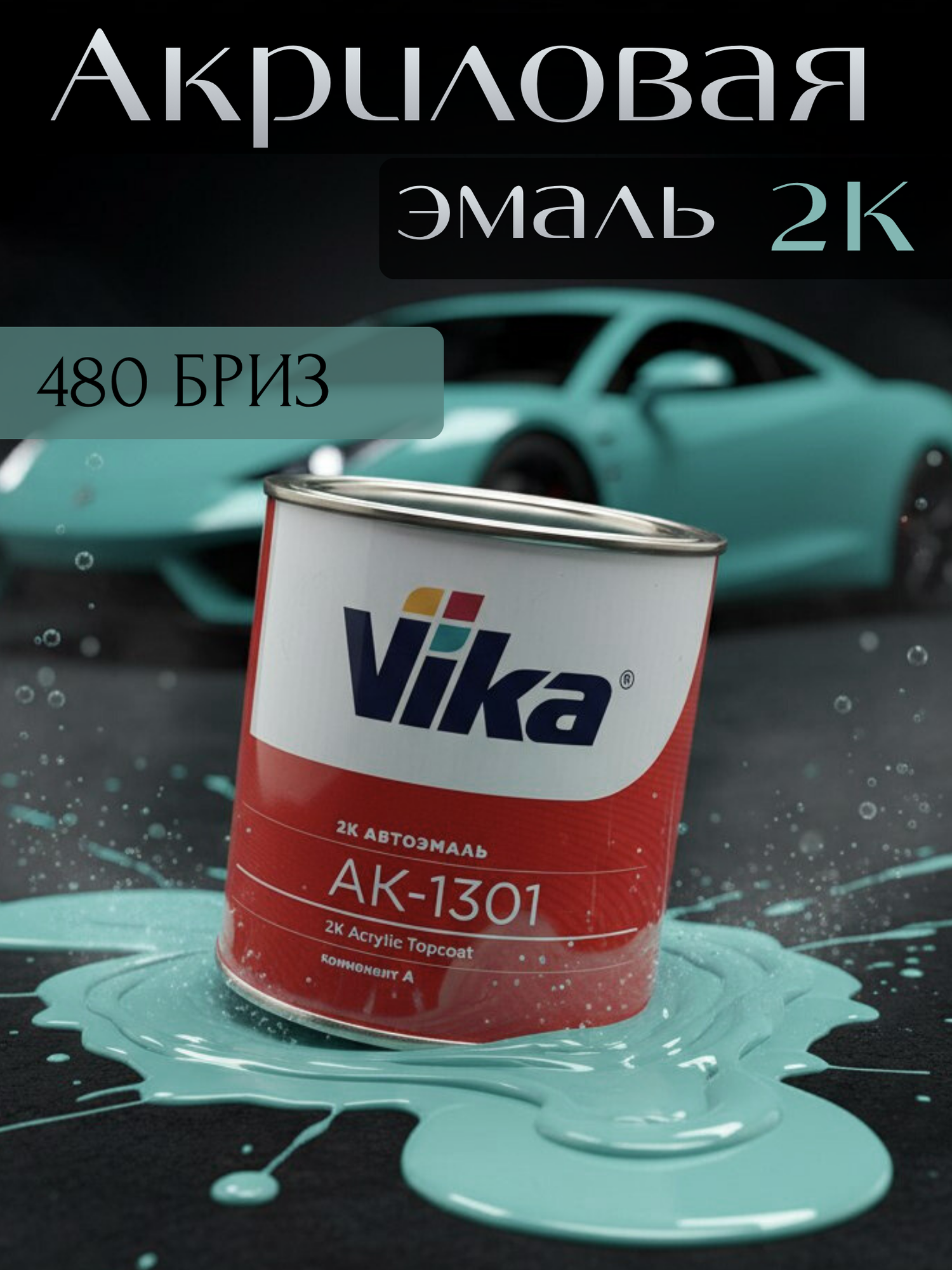 Автоэмаль акриловая АК-1301 Бриз 480, 0,85кг