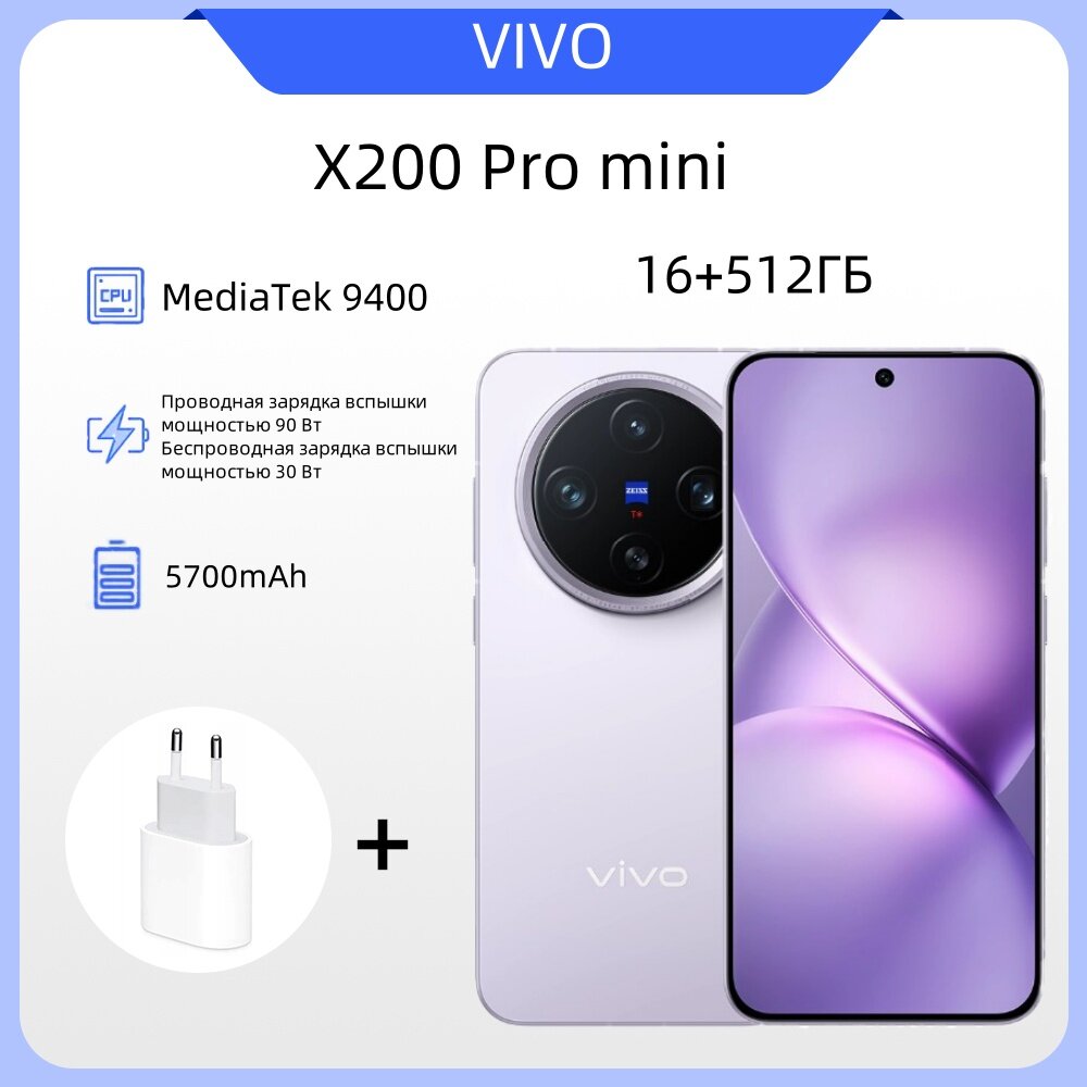 Смартфон VIVO X200 Pro Mini 16 ГБ+512 ГБ Dimensity 9400 AMOLED-экран с частотой 120 Гц Фиолетовый, китайская версия