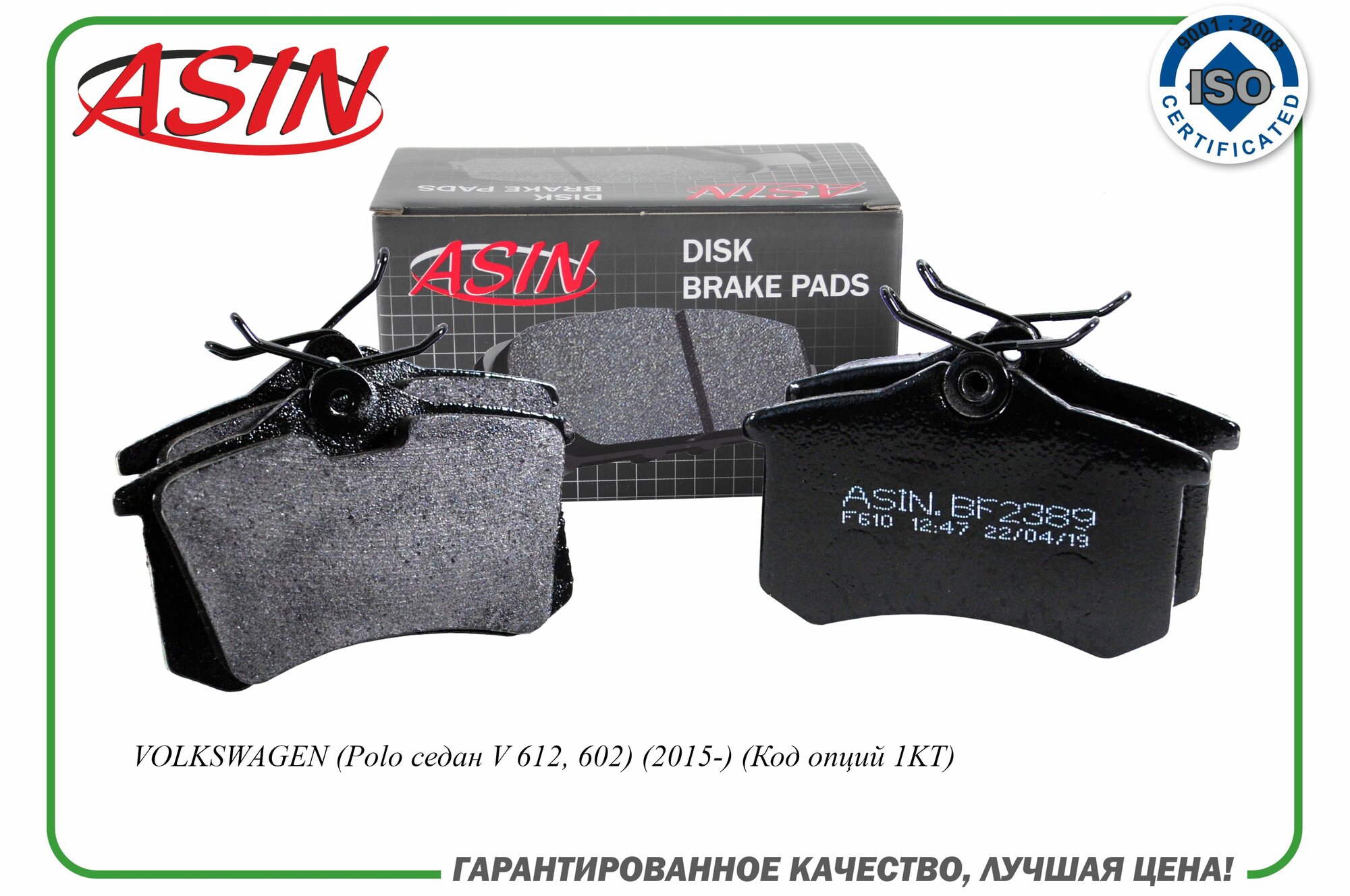 Колодка дискового тормоза 1K0698451J ASIN. BF2389 задняя для VOLKSWAGEN Polo седан V 612, 602 2015- Код опций 1KT