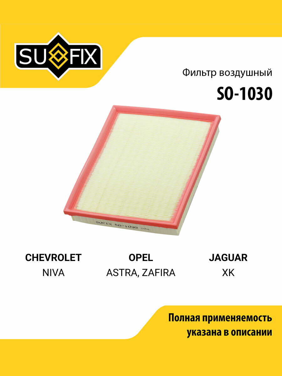Фильтр воздушный для CHEVROLET NIVA / OPEL ASTRA, ZAFIRA / SUFIX SO-1030