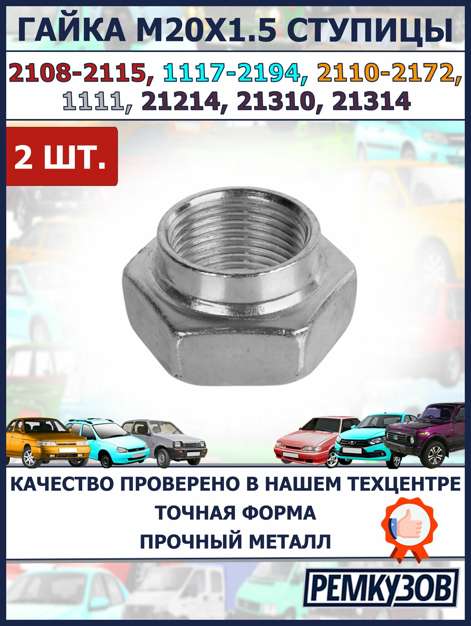 Гайка М20х1,5 ступицы ВАЗ 2108-2115, 1117-2194, 1111 (2 шт.)