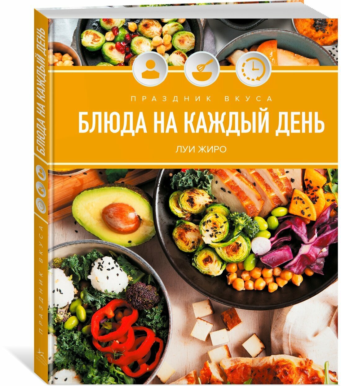 Высокая кухня. Праздник вкуса. Блюда на каждый день. Жиро Луи
