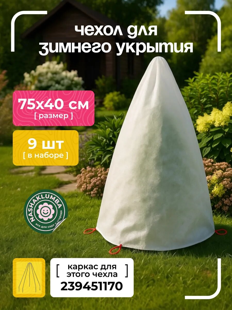 Чехол для каркаса "Конус" пруток h-75 (9 шт)