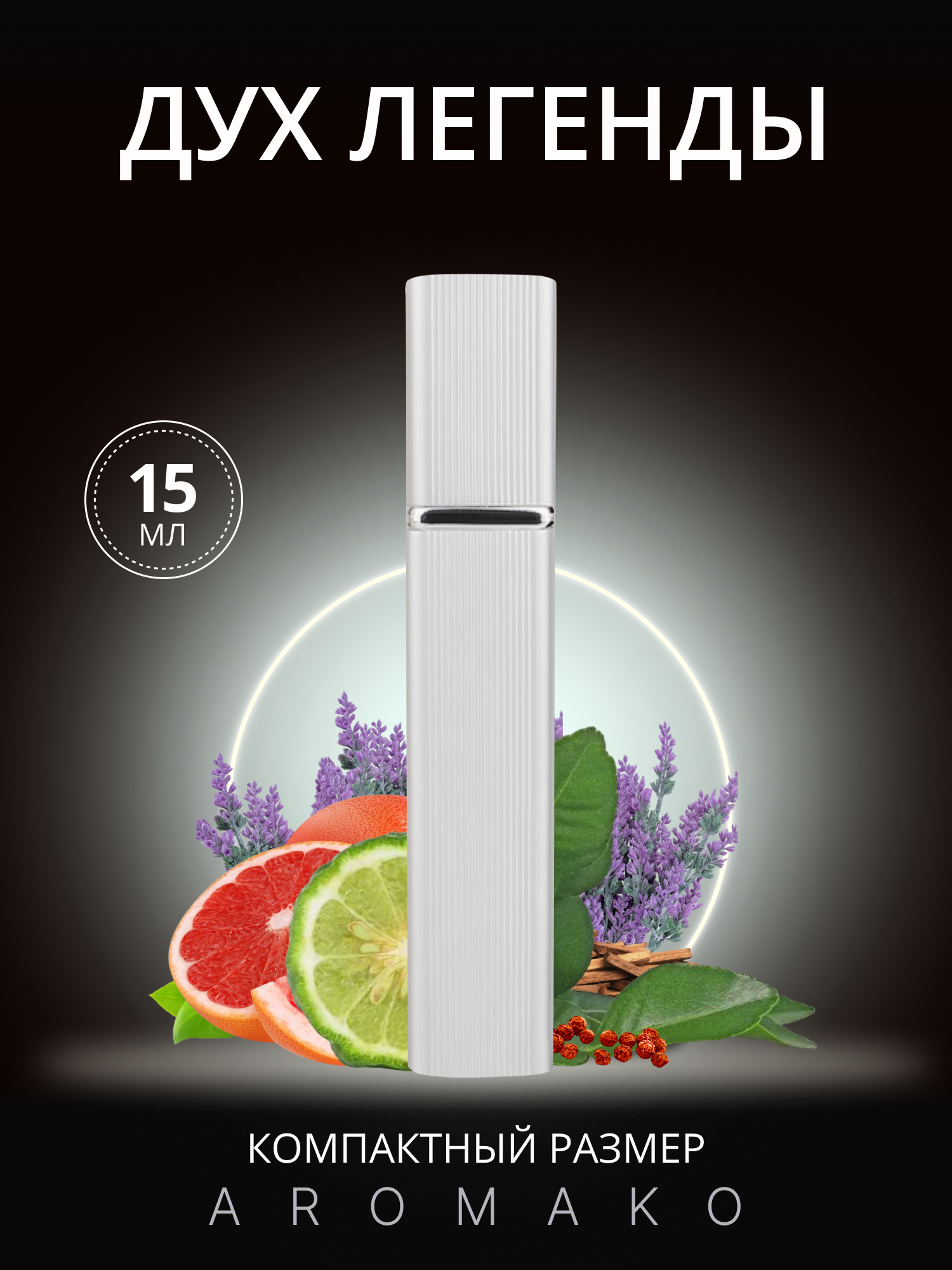Духи мужские "Дух легенды" 15 мл, AROMAKO парфюм-спрей