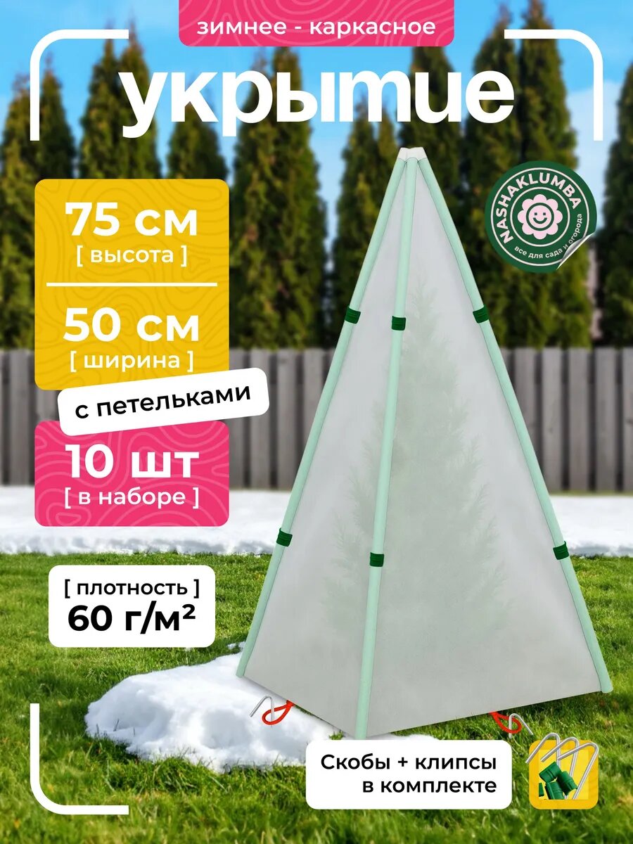 Зимнее укрытие каркасное "Конус" 75 см (10 штук)
