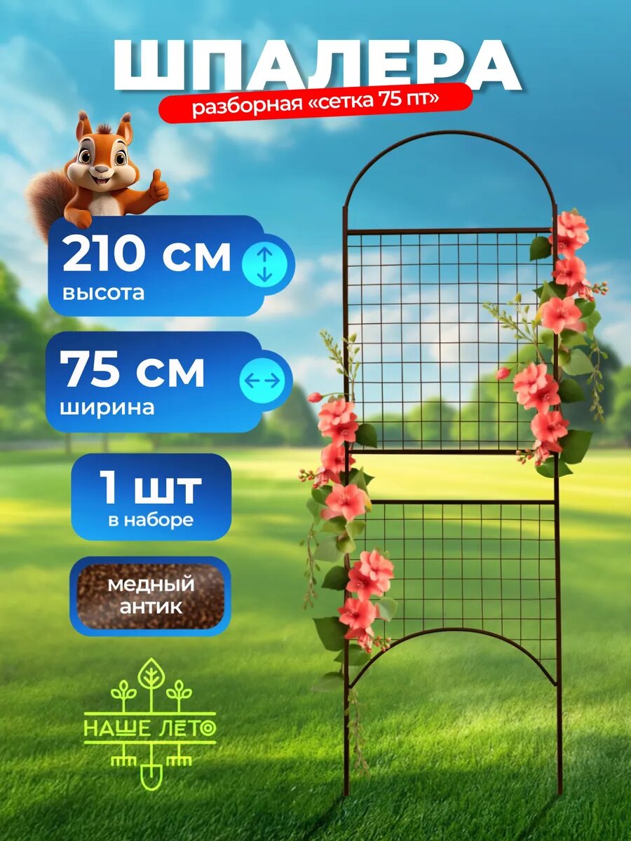 Шпалера разборная "Сетка 75ПТ" (1 штука)