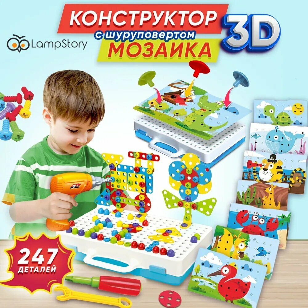 Развивающий детский конструктор с шуруповертом и мозаикой LampStory 3D игровой набор 247 деталей