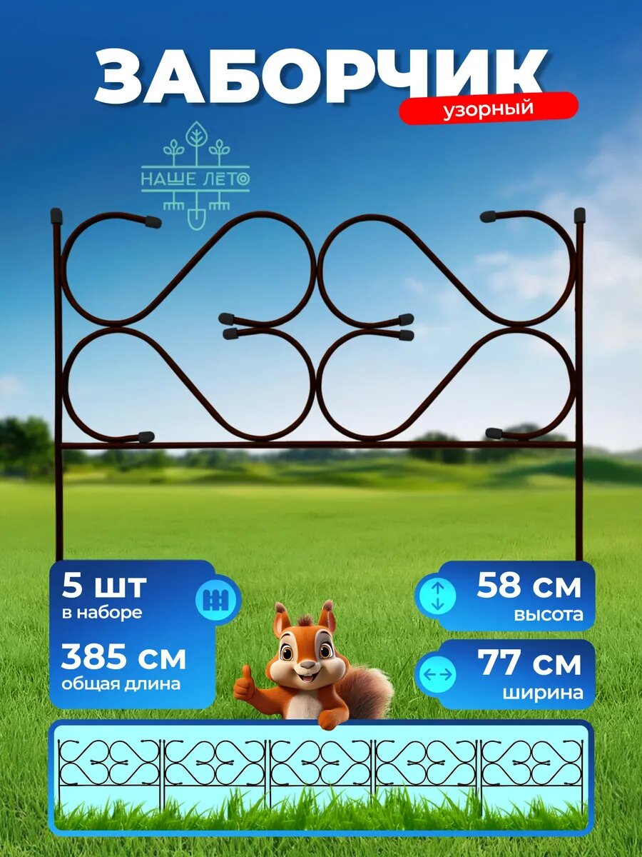Заборчик "Узорный", металлический, цвет античная медь, 5 секций