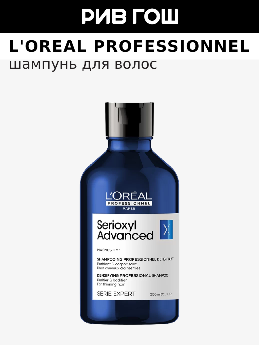 L'OREAL PROFESSIONNEL Serioxyl Advanced Шампунь профессиональный для очищения и уплотнения волос, 300 мл