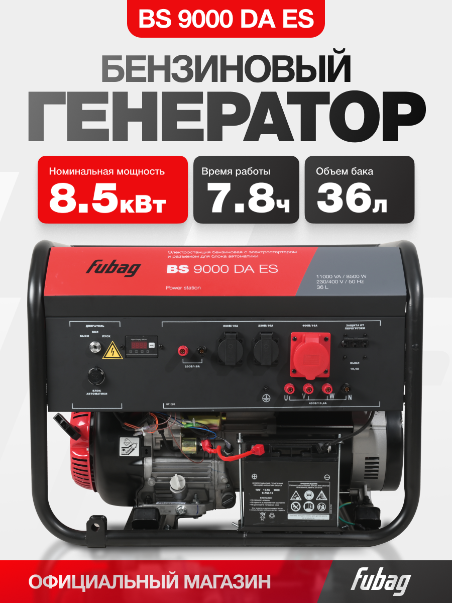 Генератор бензиновый FUBAG BS 9000 DA ES, 9 кВт, 380 В, трехфазный