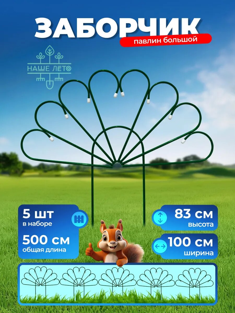 Заборчик "Павлин", металл, 5 секций, высота 83 см, длина 100 см