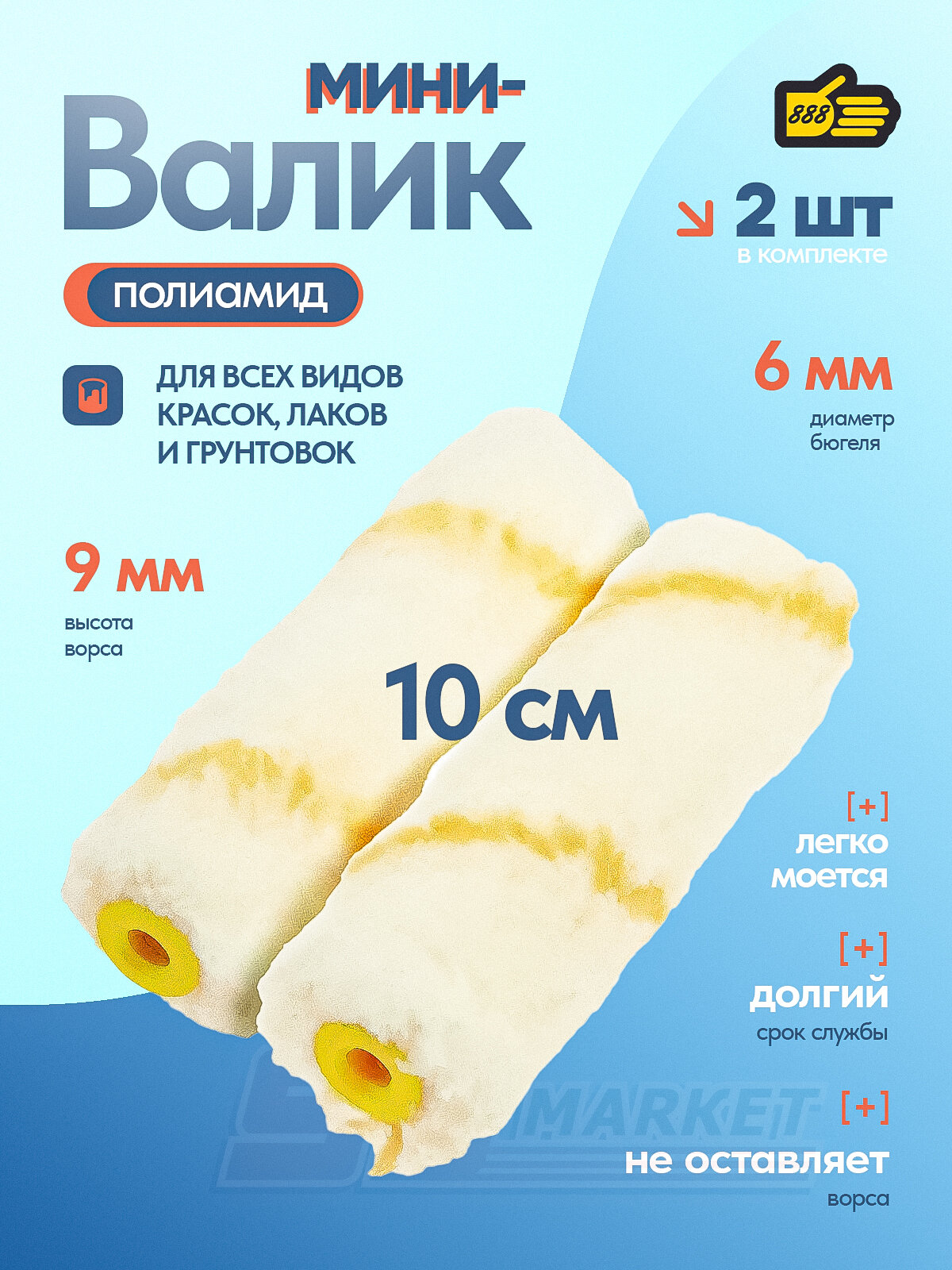 Набор из 2х штук сменных мини-валиков для покраски из полиамида, 100мм ширина, 6мм бюгель, 888