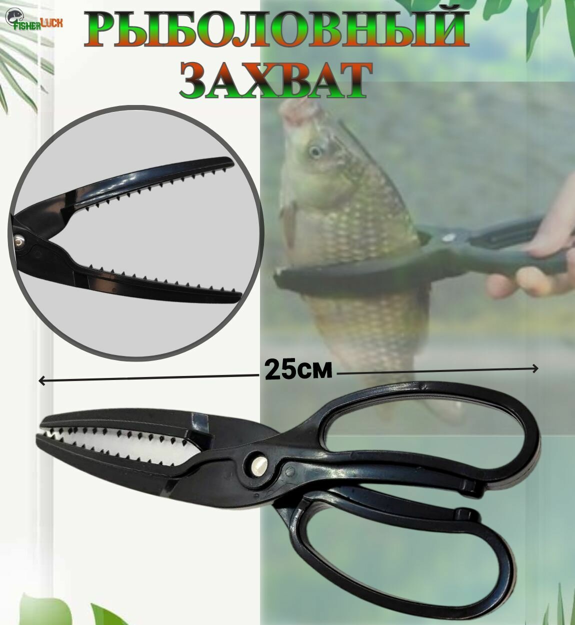 Захват рыболовный 25см для щуки / Зажим для рыбалки / Захват для удержания рыбы