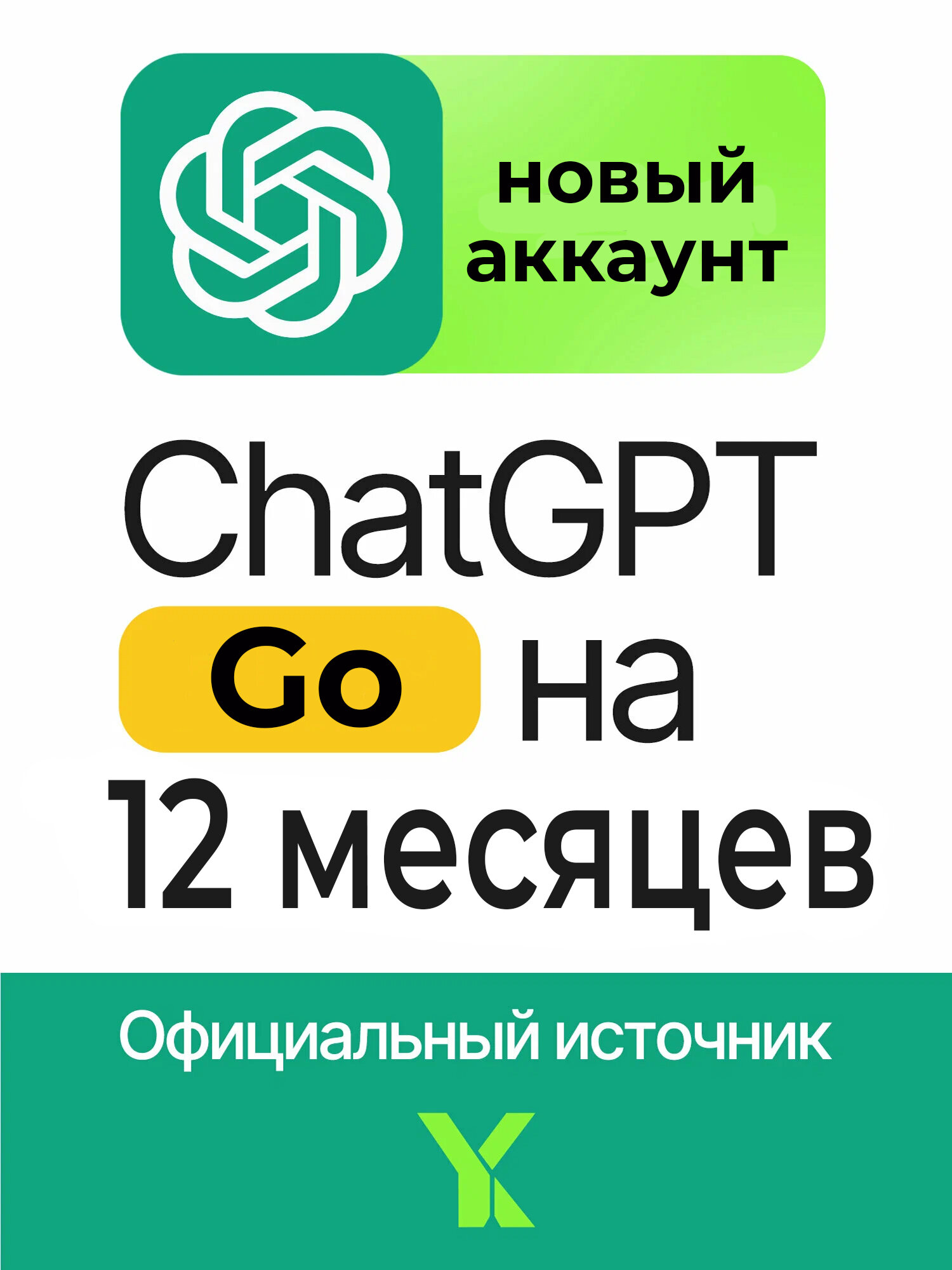 Chat GPT подписка Go на (11-12) месяцев новый аккаунт | (упрощенный chatgpt PLUS)