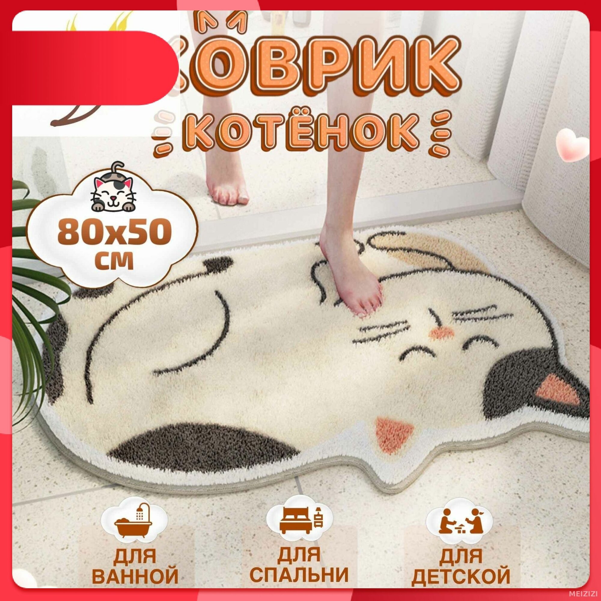 Эксклюзивный противоскользящий ковер Белый кот 50х80 для ванной и детской