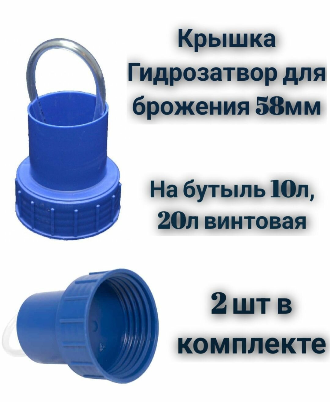 Крышка Гидрозатвор для брожения 58мм винтовая, (10л, 20л) в комплекте 2 шт