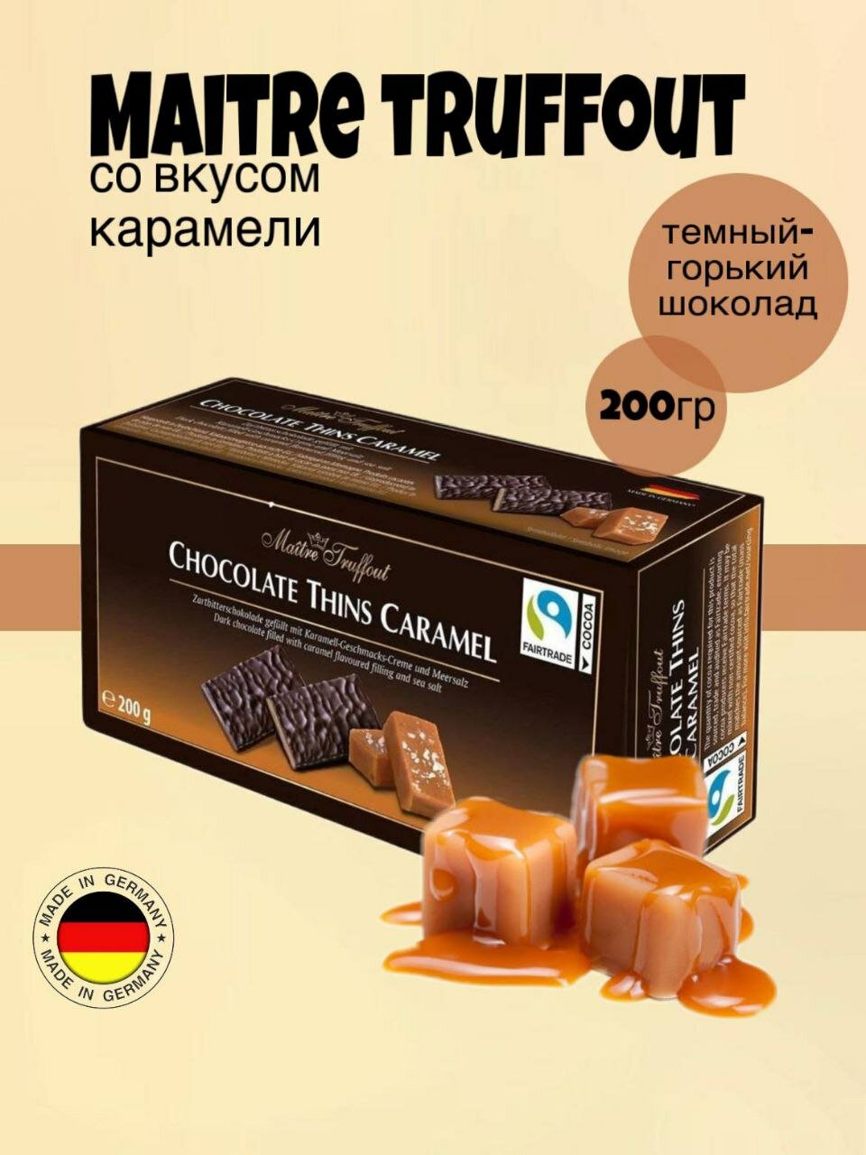 Темный шоколад Maitre Truffout со вкусом карамели и морской соли в пластинках (Германия) 200 гр