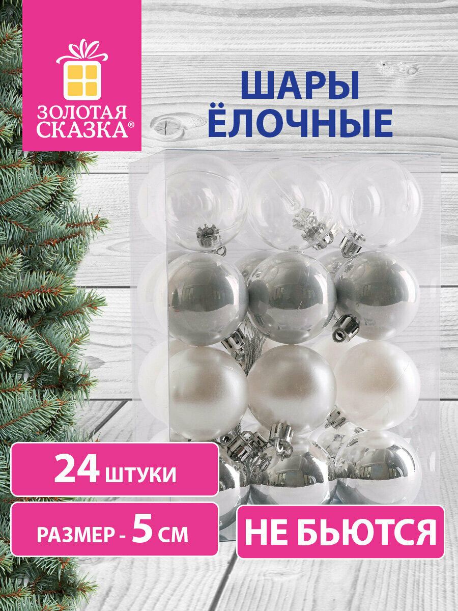 Елочные шары-игрушки (новогоднее украшение) для декора набор 24 шт, 5 см Eden Colors, пластик, цвет: серебристый/жемчужный, Золотая Сказка, 591977