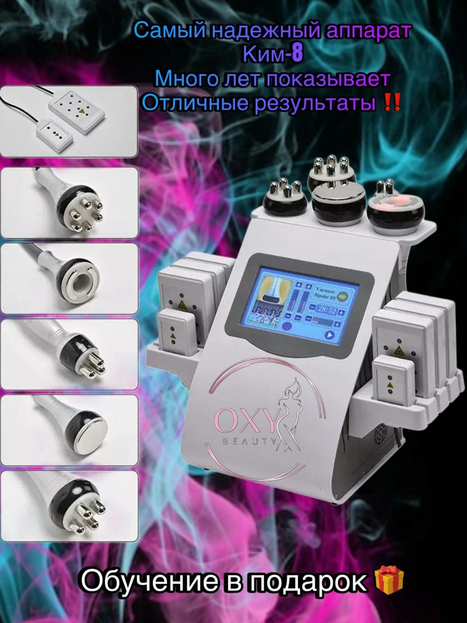 Аппарат КИМ 8 6 в 1 вакуум, RF , кавитация , липолиз