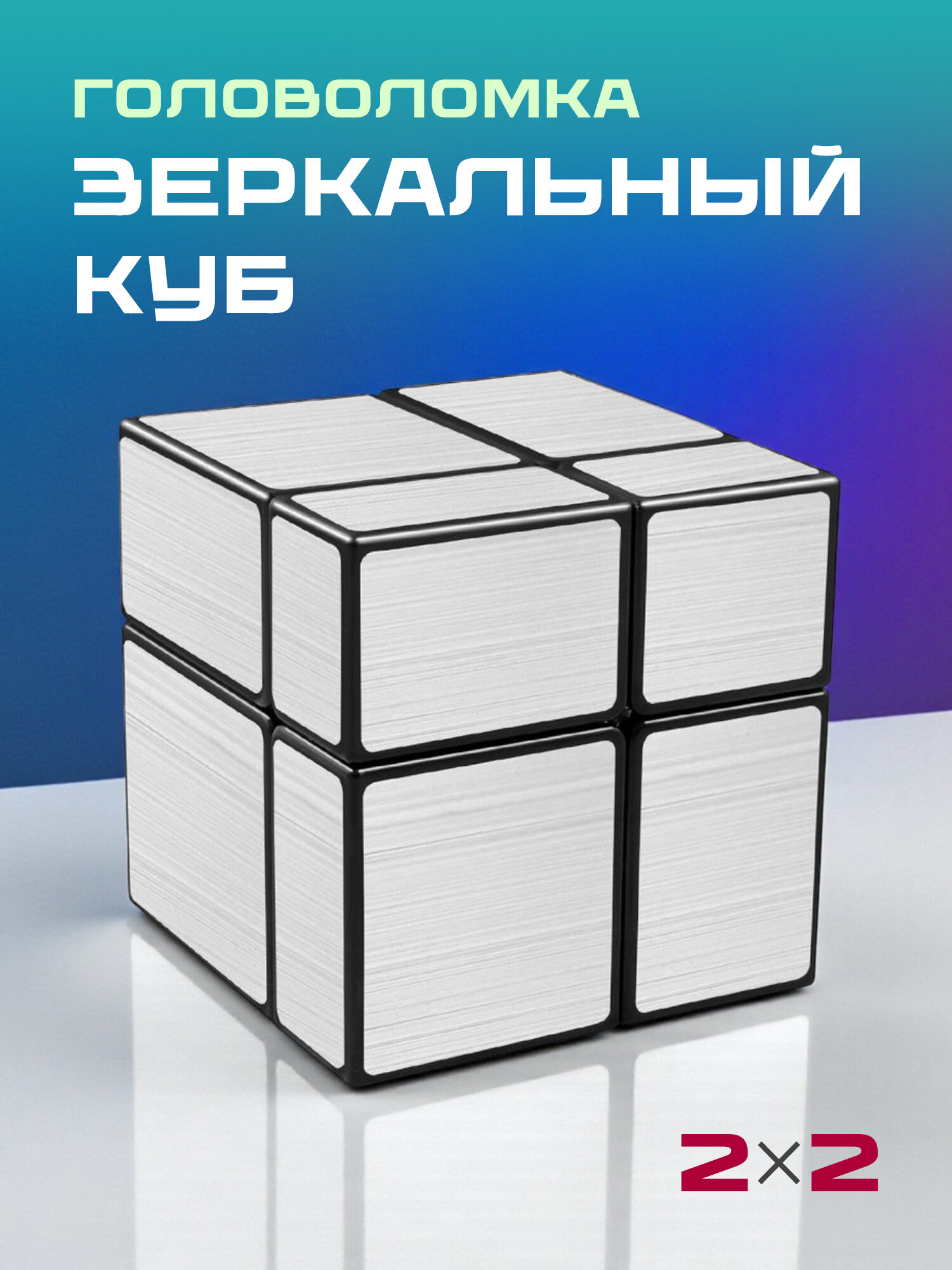 Головоломка Hittoy Зеркальный Кубик 2x2x2 непропорциональный (Mirror Cube 2x2x2) серебряный