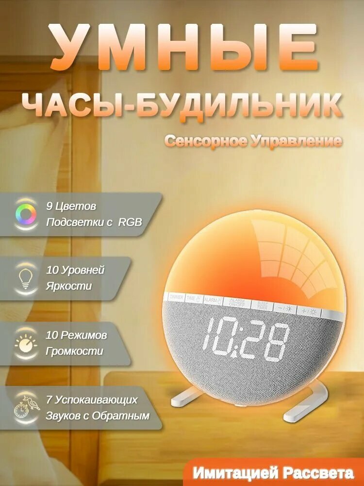 Световой будильник с имитацией рассвета, Умный будильник с регулируемой сенсорной подсветкой 10 режима яркости, Функция повтора