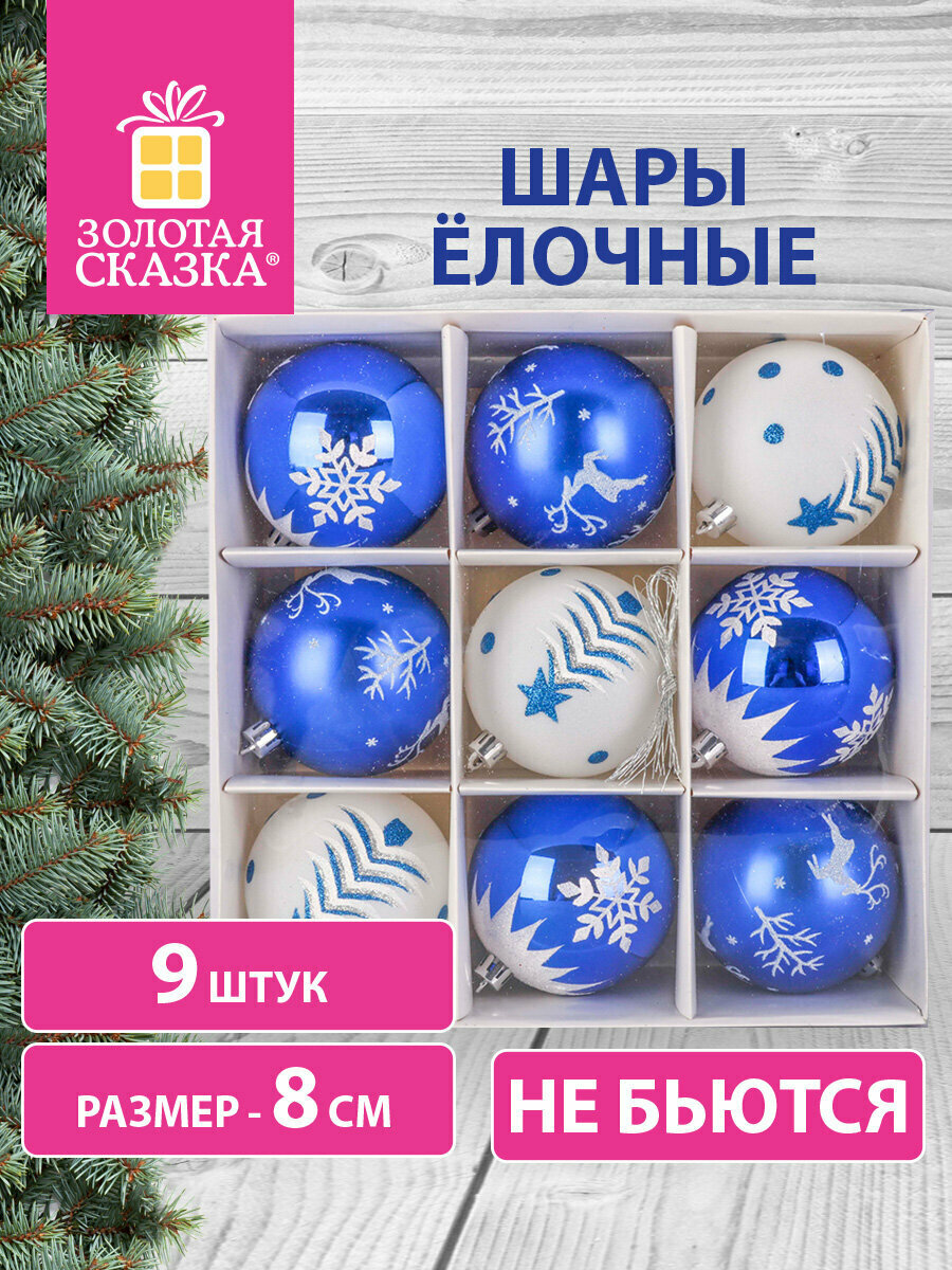 Елочные шары-игрушки (новогоднее украшение) для декора набор 9 шт, 8 см, Русская Зима, пластик, цвет: синий/белый, Золотая Сказка, 591987