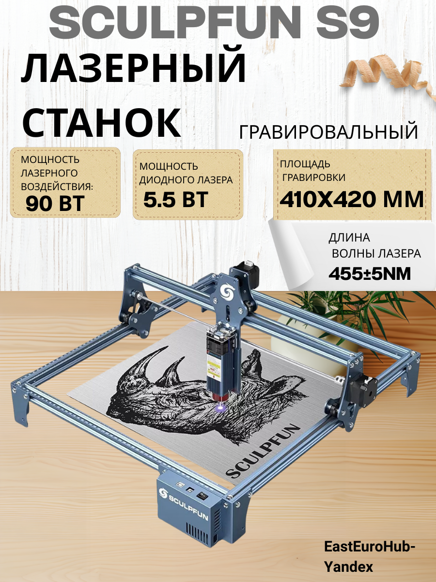 SCULPFUN S9 Лазерный гравер, 90 Вт, высокоточный лазерный гравировальный станок с ЧПУ
