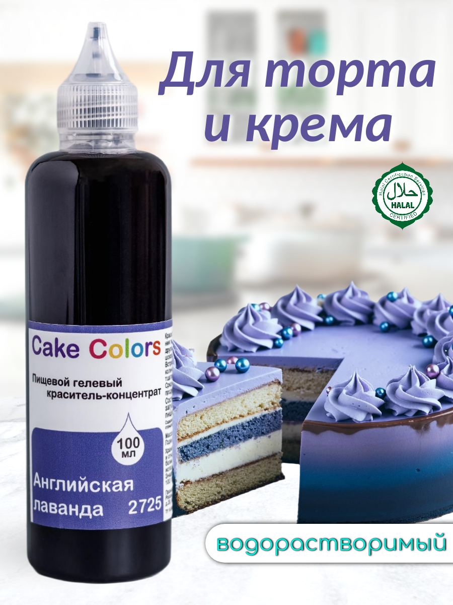 Английская лаванда, пищевой краситель для торта, Cake Colors, 100 мл