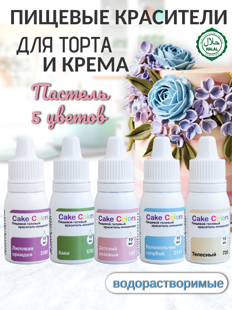 Набор гелевых пищевых красителей для торта и крема Cake Colors, 5 шт по 10 мл