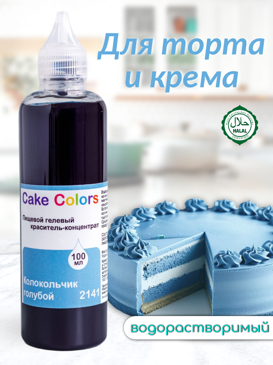 Колокольчик голубой, пищевой краситель для торта, Cake Colors, 100 мл