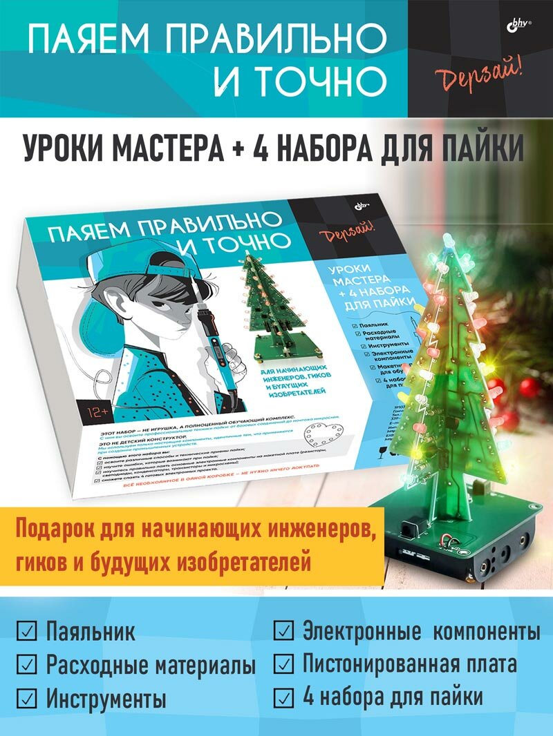 Паяем правильно И точно. Уроки мастера + 4 набора для пайки