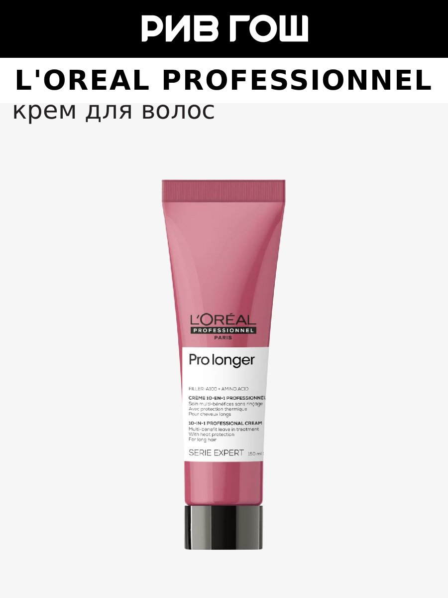 L'OREAL PROFESSIONNEL Pro Longer Крем-уход для длинных волос профессиональный несмываемый, 150 мл
