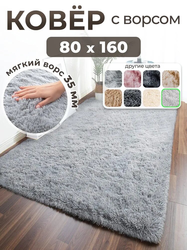 Ковер на пол с длинным ворсом меховой 80x160 светло-серый ковер комнатный