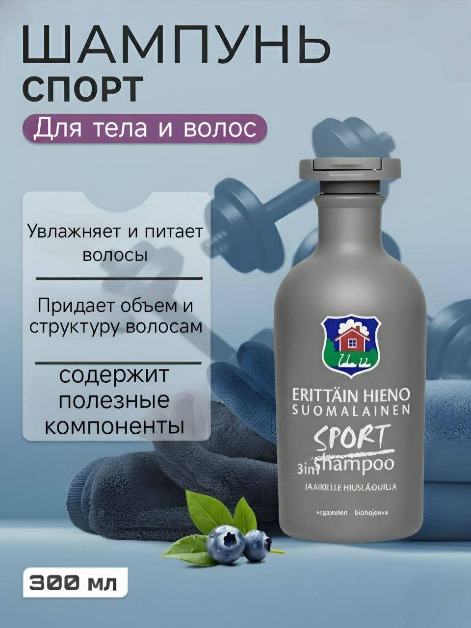 Шампунь 3 in1 EHS Sport для всех типов волос , увлажняющий из Финляндии