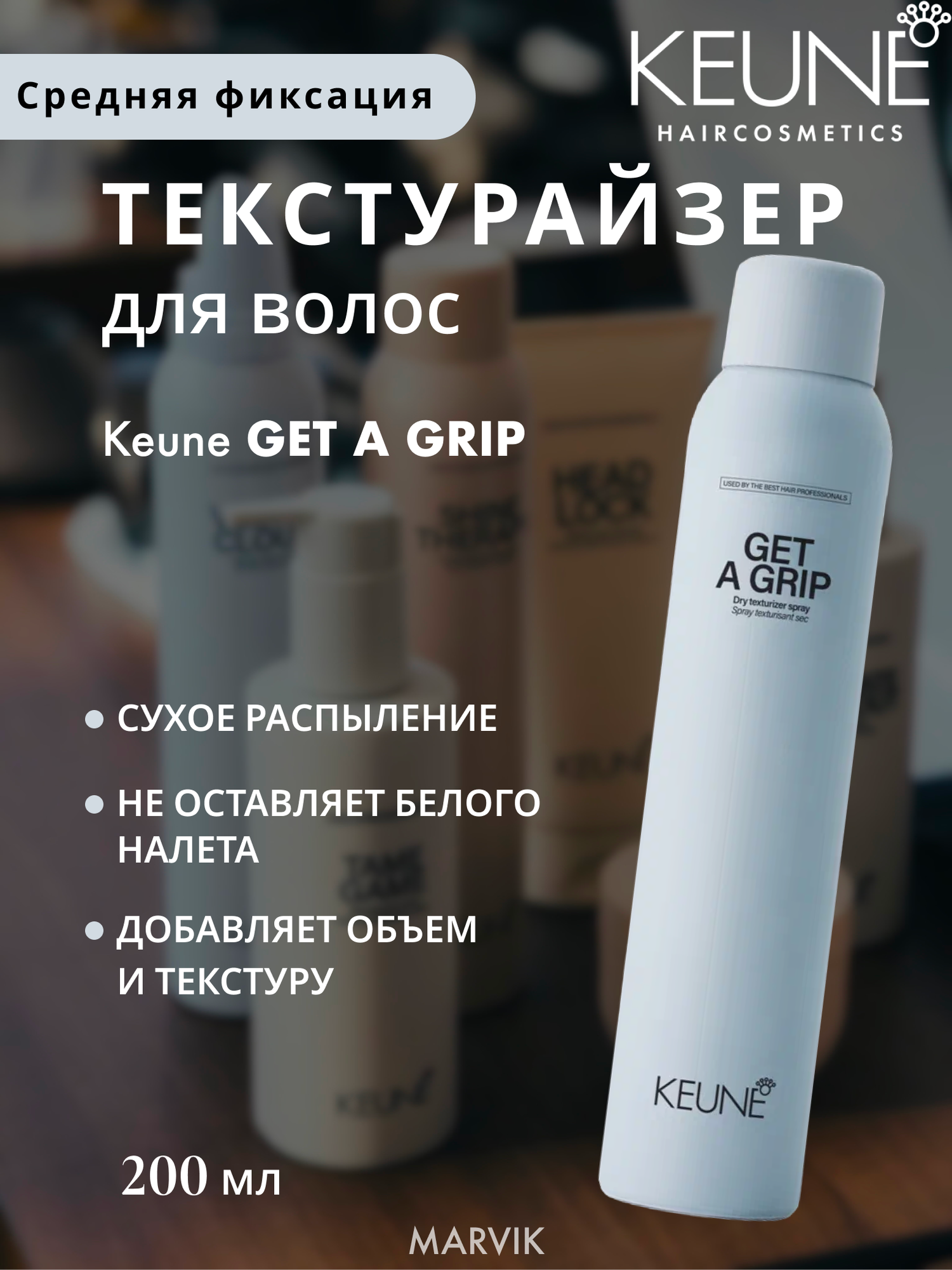 Keune Get a Grip сухой текстурайзер (Dry Texturizer N°61), средняя фиксация, 200 мл