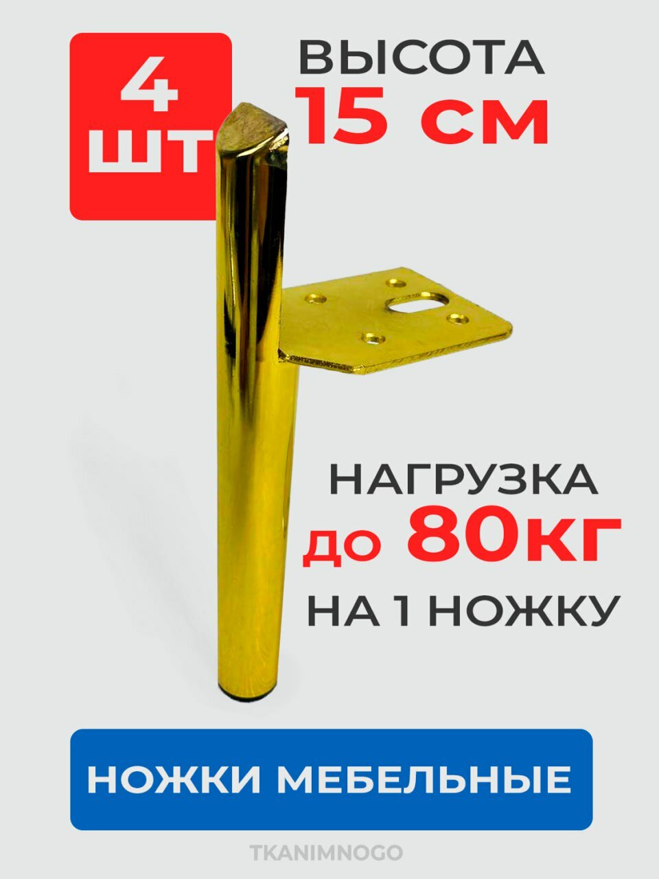 Ножки для мебели металлические прямые М024 150 мм золотые 4 штуки