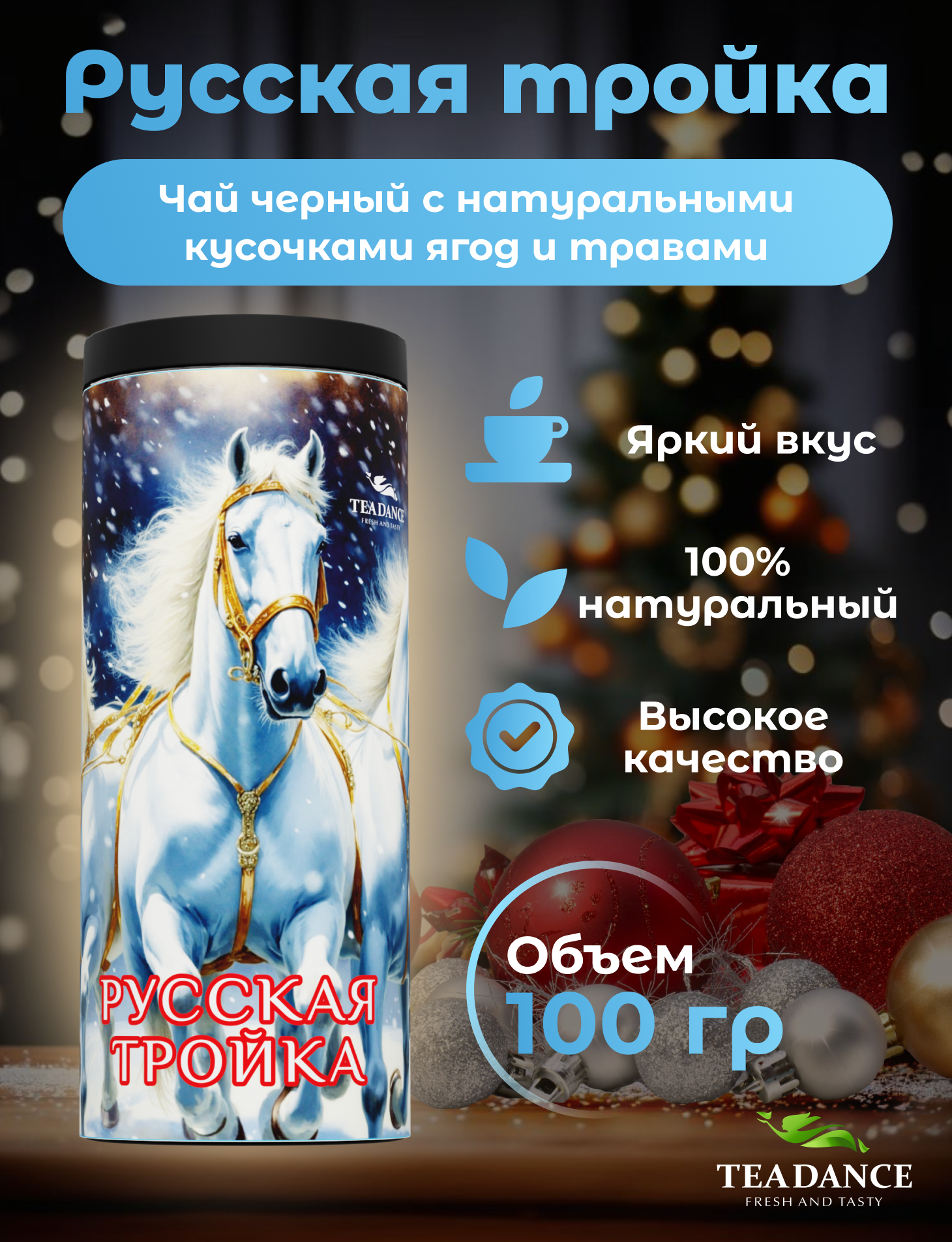 Чай черный листовой TEADANCE "Русская тройка" 100г