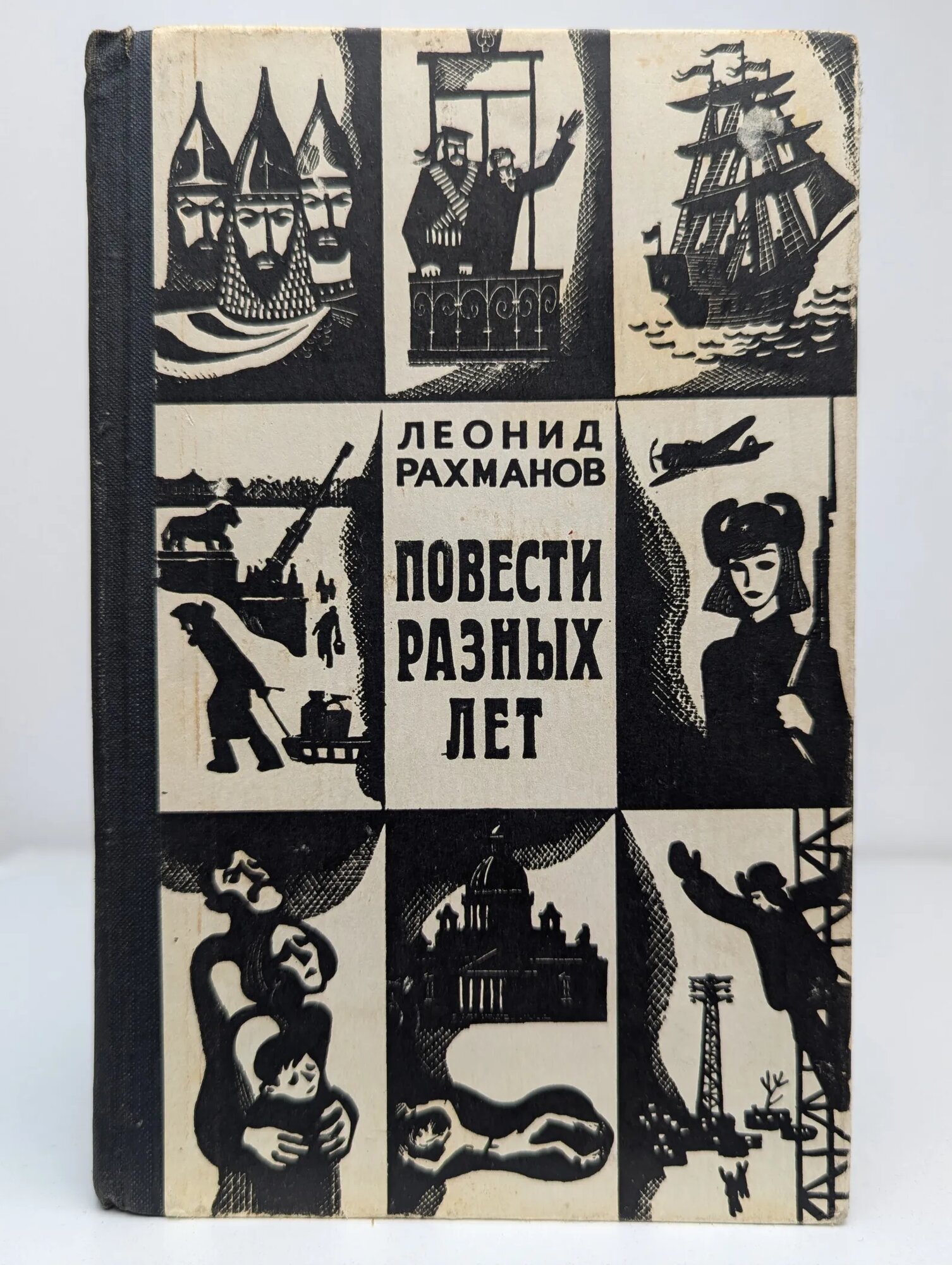 Повести разных лет Рахманов Леонид Николаевич 1974