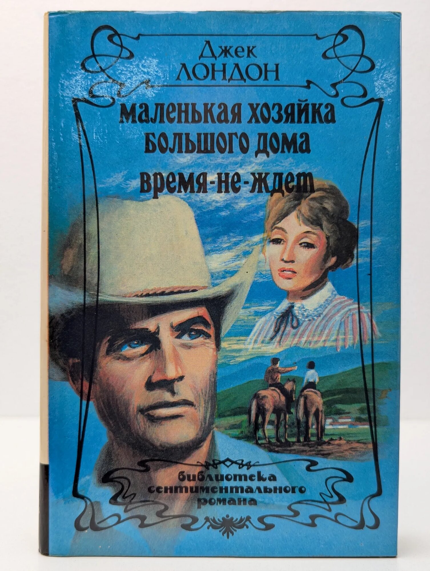 Маленькая хозяйка большого дома. Время-не-ждет Лондон Джек 1993