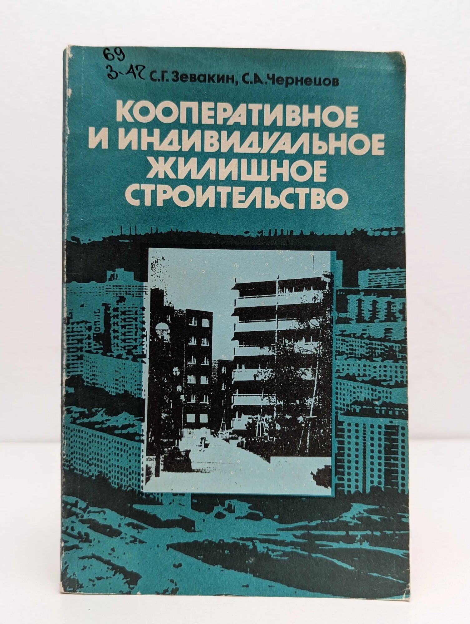 Кооперативное и индивидуальное жилищное строительство Зевакин Станислав Гаврилович 1989