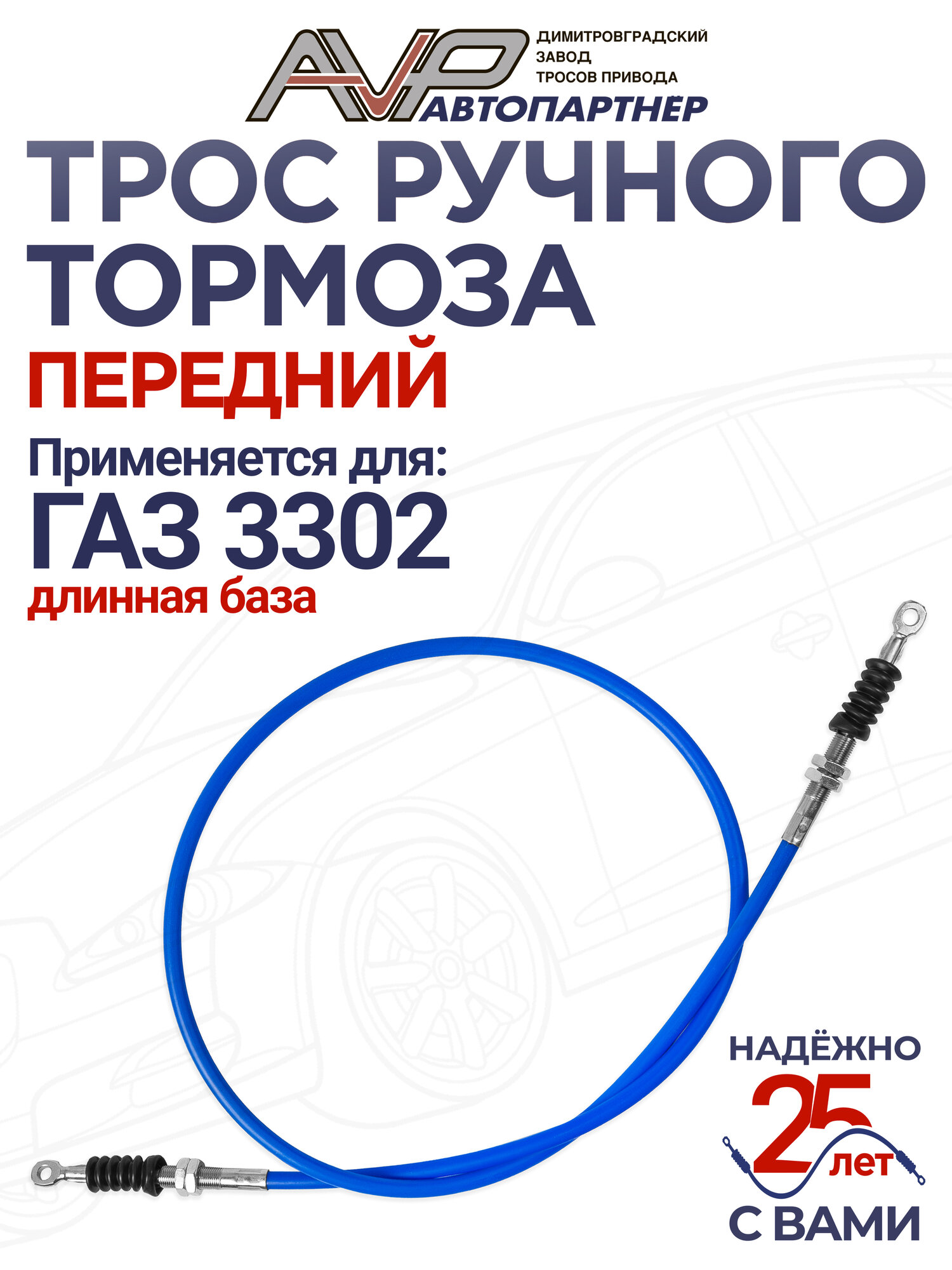 Трос ручника / привода ручного тормоза передний ГАЗель ГАЗ 3302 с удлиненной базой длина 1965 мм / 3302-02-3508068